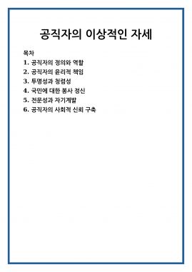 공직자의 이상적인 자세-1페이지