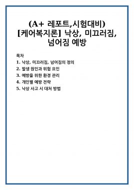 (시험대비) [케어복지론] 낙상, 미끄러짐, 넘어짐 예방-1페이지