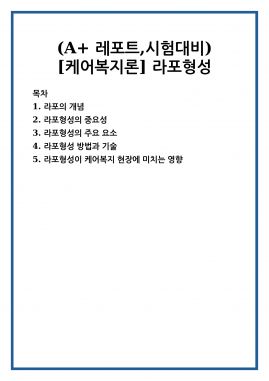 (시험대비) [케어복지론] 라포형성-1페이지