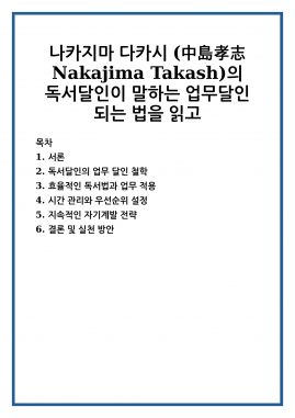 나카지마 다카시 (中島孝志Nakajima Takash)의 독서달인이 말하는 업무달인 되는 법을 읽고-1페이지