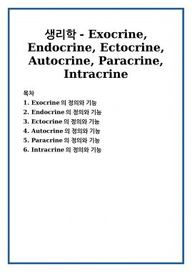생리학 - Exocrine, Endocrine, Ectocrine, Autocrine, Paracrine, Intracrine-1페이지