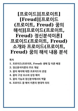 [프로이드][프로이트][Freud][프로이드(프로이트, Freud) 꿈의 해석][프로이드(프로이트, Freud) 정신분석이론]프로이드(프로이트, Freud) 소개와 프로이드(프로이트, Freud) 꿈의 해석 내용 분석-1페이지