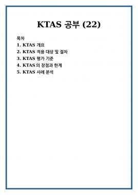 KTAS 공부 (22) 레포트 자료-1페이지