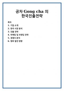 공차 Gong cha 의 한국진출전략-1페이지