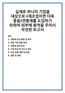 실제로 하나의 기업을 대상으로 (제조업이면 더욱 좋음)연봉제를 도입하기 위하여 외부에 용역을 주어서 작성한 보고서-1페이지