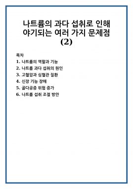 나트륨의 과다 섭취로 인해 야기되는 여러 가지 문제점 (2)-1페이지