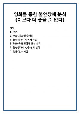 영화를 통한 불안장애 분석 (이보다 더 좋을 순 없다)-1페이지