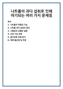 나트륨의 과다 섭취로 인해 야기되는 여러 가지 문제점-1페이지