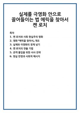 실제를 극영화 안으로 끌어들이는 법 에릭을 찾아서 켄 로치-1페이지