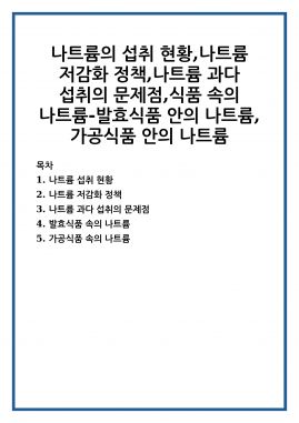 나트륨의 섭취 현황,나트륨 저감화 정책,나트륨 과다 섭취의 문제점,식품 속의 나트륨-발효식품 안의 나트륨,가공식품 안의 나트륨-1페이지