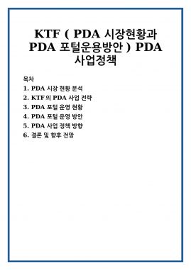 KTF ( PDA 시장현황과 PDA 포털운용방안 ) PDA 사업정책-1페이지