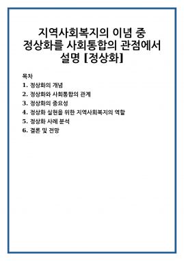 지역사회복지의 이념 중 정상화를 사회통합의 관점에서 설명 [정상화]-1페이지