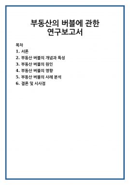 부동산의 버블에 관한 연구보고서-1페이지