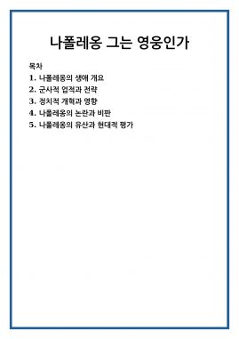 나폴레옹 그는 영웅인가-1페이지