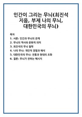인간이 그리는 무늬(최진석 지음, 부제 나의 무늬, 대한민국의 무늬)-1페이지