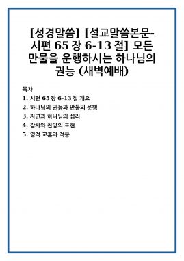[성경말씀] [설교말씀본문-시편 65장 6-13절] 모든 만물을 운행하시는 하나님의 권능 (새벽예배)-1페이지