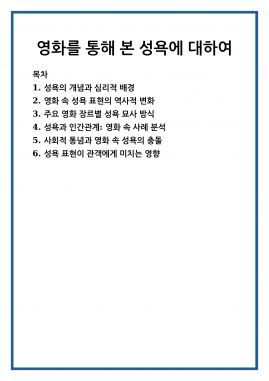 영화를 통해 본 성욕에 대하여-1페이지