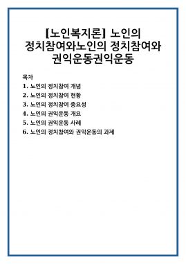 [노인복지론] 노인의 정치참여와노인의 정치참여와 권익운동권익운동-1페이지