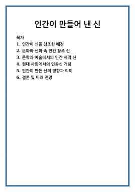 인간이 만들어 낸 신-1페이지