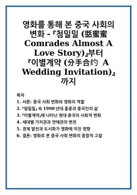 영화를 통해 본 중국 사회의 변화 - 『첨밀밀 (甛蜜蜜  Comrades Almost A Love Story)』부터 『이별계약 (分手合约  A Wedding Invitation)』까지-1페이지