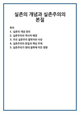 실존의 개념과 실존주의의 본질-1페이지