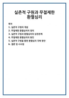 실존적 구원과 무절제한 환멸심리-1페이지