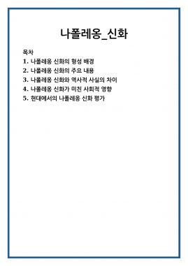 나폴레옹_신화-1페이지