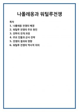 나폴레옹과 워털루전쟁-1페이지