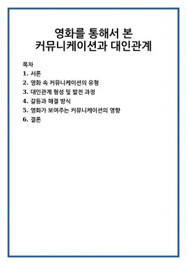 영화를 통해서 본 커뮤니케이션과 대인관계-1페이지