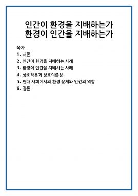 인간이 환경을 지배하는가 환경이 인간을 지배하는가-1페이지
