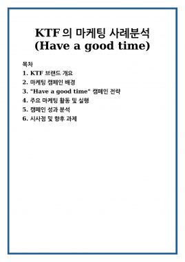 KTF의 마케팅 사례분석(Have a good time)-1페이지