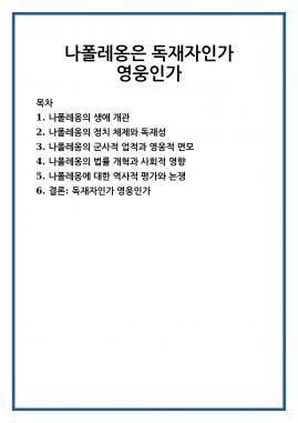 나폴레옹은 독재자인가 영웅인가-1페이지