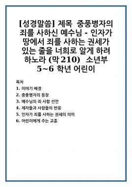 [성경말씀] 제목  중풍병자의 죄를 사하신 예수님 - 인자가 땅에서 죄를 사하는 권세가 있는 줄을 너희로 알게 하려 하노라 (막210)  소년부 5~6 학년 어린이-1페이지