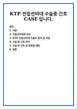 KTP 전립선비대 수술중 간호 CASE입니다.-1페이지