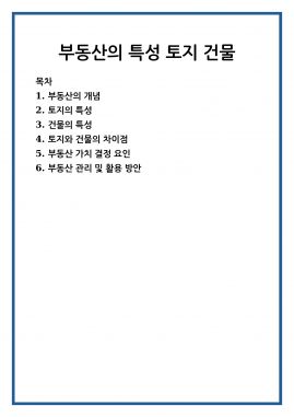 부동산의 특성 토지 건물-1페이지
