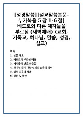 [성경말씀][설교말씀본문-누가복음 5장 1-6절] 베드로와 다른 제자들을 부르심 (새벽예배) (교회, 기독교, 하나님, 말씀, 성경, 설교)-1페이지