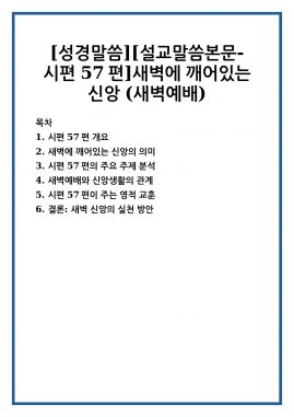 [성경말씀][설교말씀본문-시편 57편]새벽에 깨어있는 신앙 (새벽예배)-1페이지