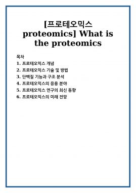 [프로테오믹스 proteomics] What is the proteomics-1페이지