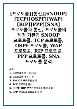 [프로토콜][통신][SNOOP][TCP][OSPF][WAP][RIP][PPP][SNA]프로토콜과 통신, 프로토콜의 제정 기관과 SNOOP프로토콜, TCP프로토콜, OSPF프로토콜, WAP프로토콜, RIP프로토콜, PPP프로토콜, SNA프로토콜 분석-1페이지