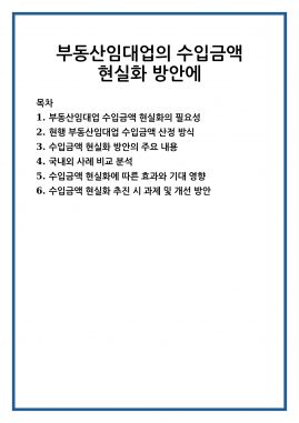 부동산임대업의 수입금액 현실화 방안에-1페이지