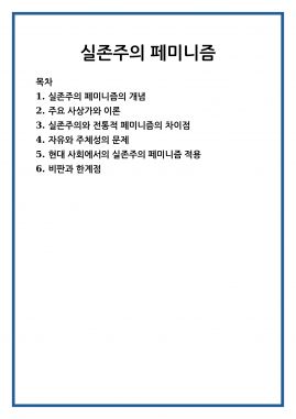 실존주의 페미니즘-1페이지