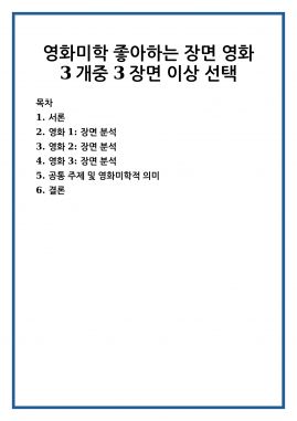 영화미학 좋아하는 장면 영화 3개중 3장면 이상 선택-1페이지