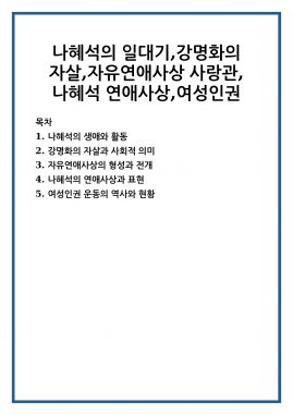 나혜석의 일대기,강명화의 자살,자유연애사상 사랑관,나혜석 연애사상,여성인권-1페이지