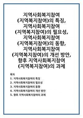 지역사회복지참여(지역복지참여)의 특징, 지역사회복지참여(지역복지참여)의 필요성, 지역사회복지참여(지역복지참여)의 동향, 지역사회복지참여(지역복지참여)의 개선 방안, 향후 지역사회복지참여(지역복지참여)의 과제-1페이지