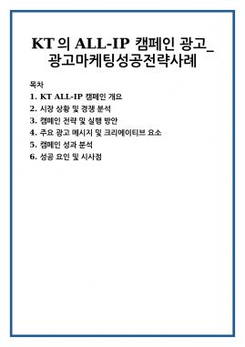 KT의 ALL-IP 캠페인 광고_ 광고마케팅성공전략사례-1페이지