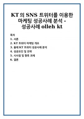 KT의 SNS 트위터를 이용한 마케팅 성공사례 분석 - 성공사례 olleh kt-1페이지