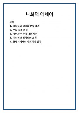 나희덕 에세이-1페이지