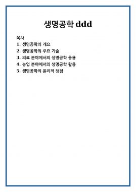 생명공학ddd 레포트 자료-1페이지