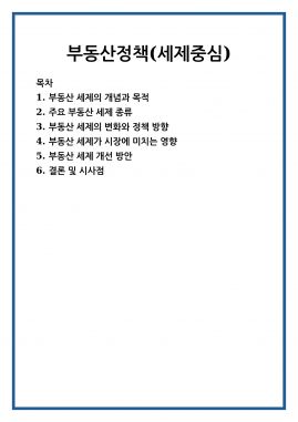 부동산정책(세제중심)-1페이지