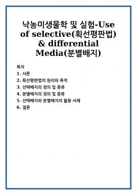 낙농미생물학 및 실험-Use of selective(획선평판법) & differential Media(분별배지)-1페이지